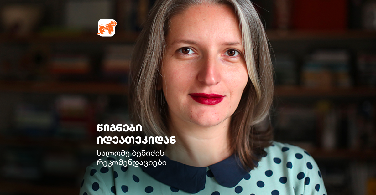 სალომე ბენიძე: ჩემი ცხოვრების მწერალი ქალები - Argacherde