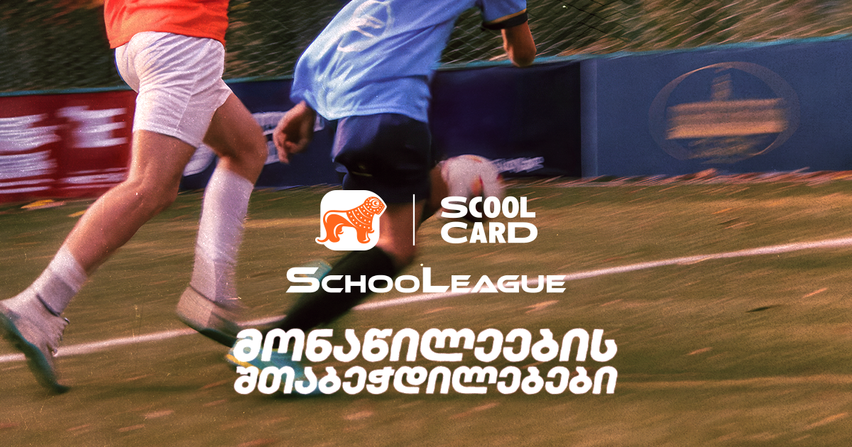რატომ უნდა ჩაერთო წლევანდელ სასკოლო ლიგაში - პროექტის მონაწილეების ...